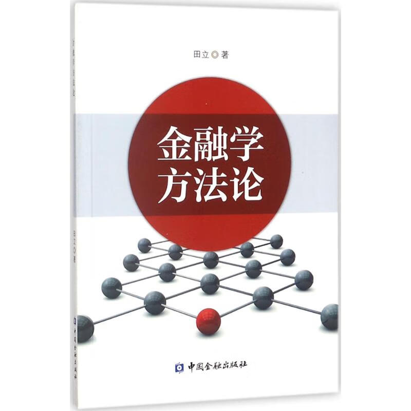全新 金融学方法论 田立 著 中国金融出版社