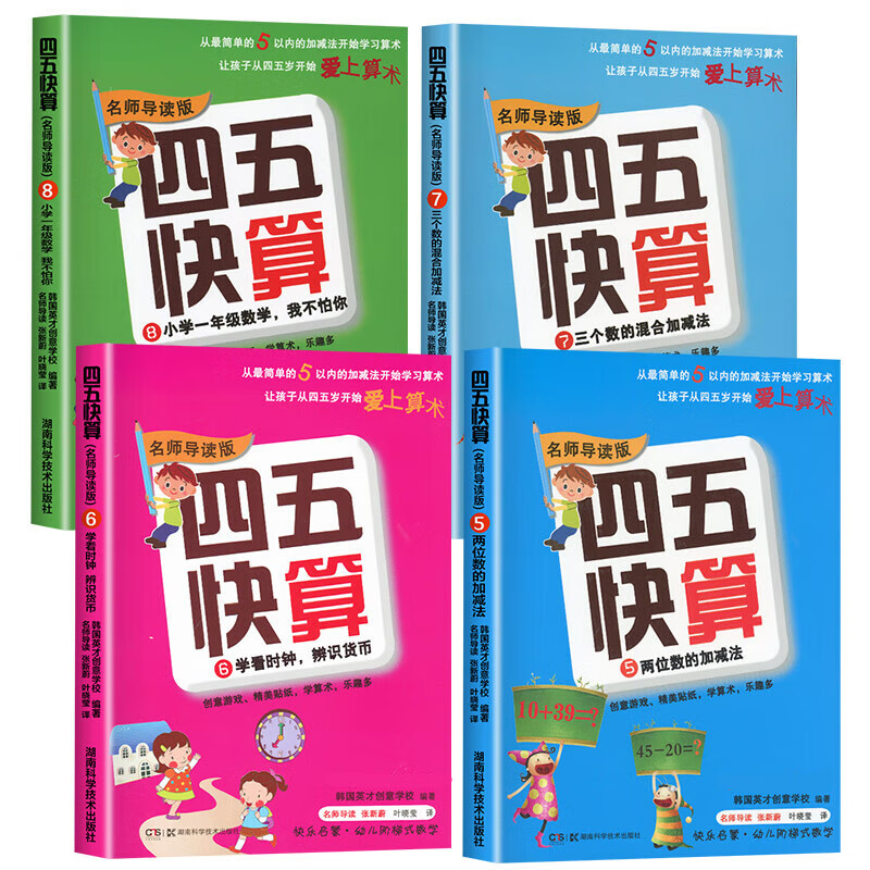 四五快算全套8册幼儿园教材儿童数学四五块算五四快算45练习册幼小衔接第一册第二册第三册第四册 四五快算系列【5-8册】