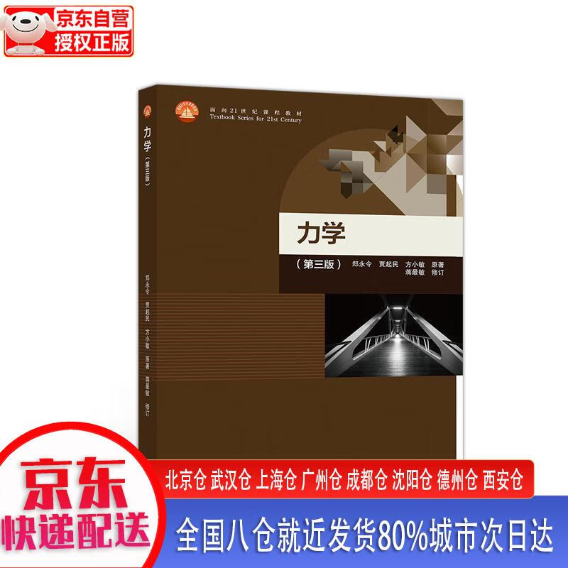 【新华全新书籍】力学（第三版） 郑永令，贾起民，方小敏 高等教育出版社