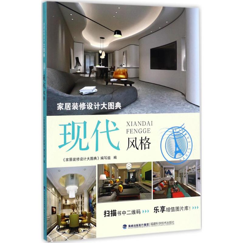 家居装修设计大图典现代风格