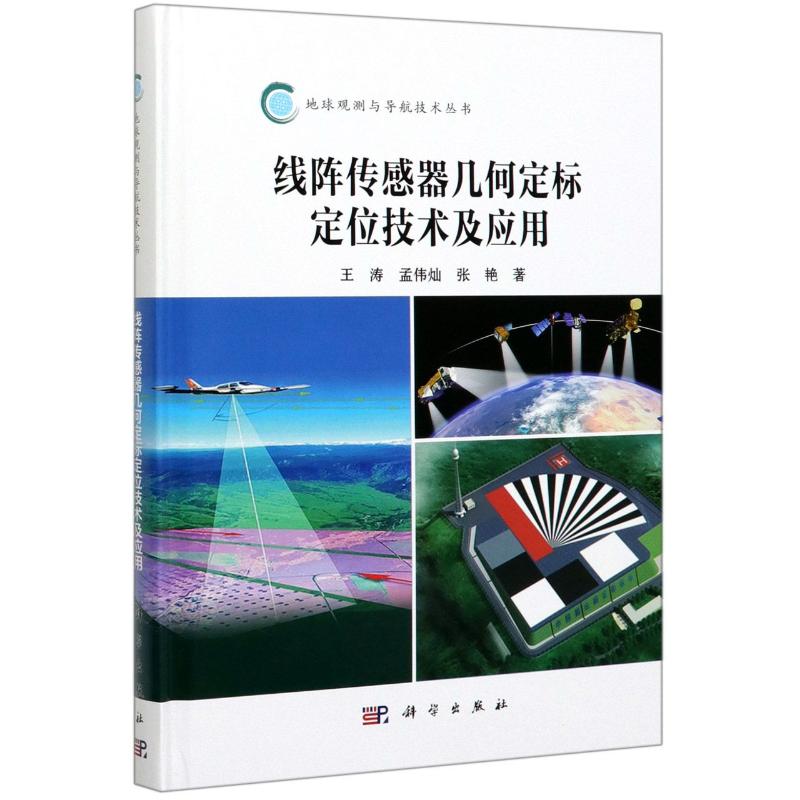 线阵传感器几何定标定位技术及应用/地球观测与导航技术丛书 王涛//孟伟灿//张艳 书籍