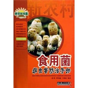 食用菌病虫害防治手册