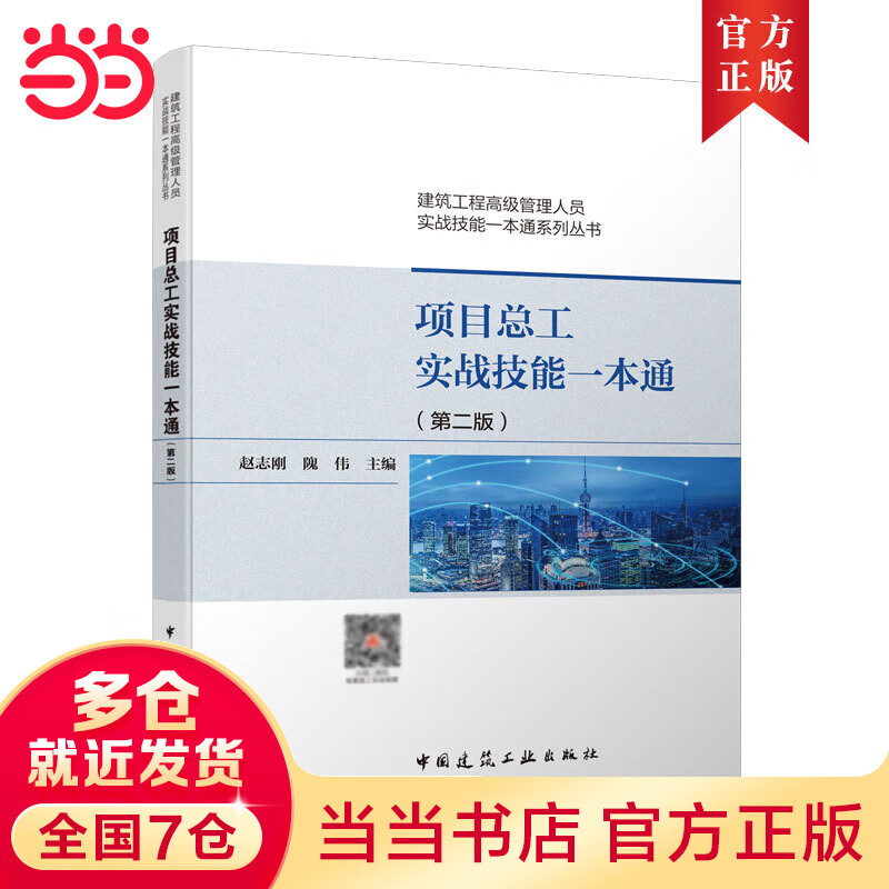 项目总工实战技能一本通（第二版）