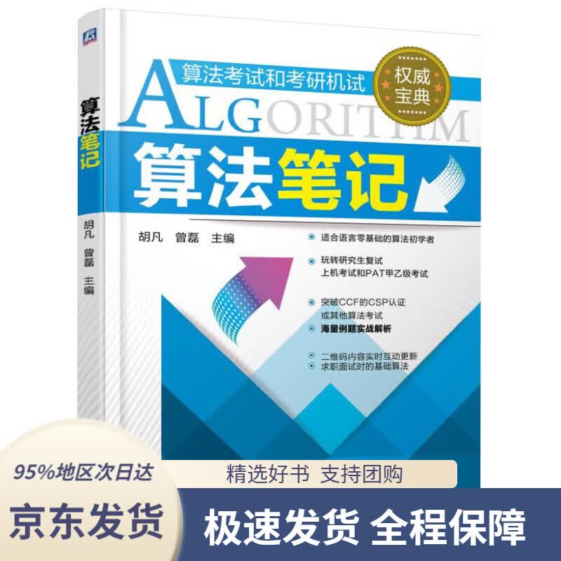 【 京东配送 支持团购】算法笔记胡凡,曾磊著机械工业出版社9787111540090