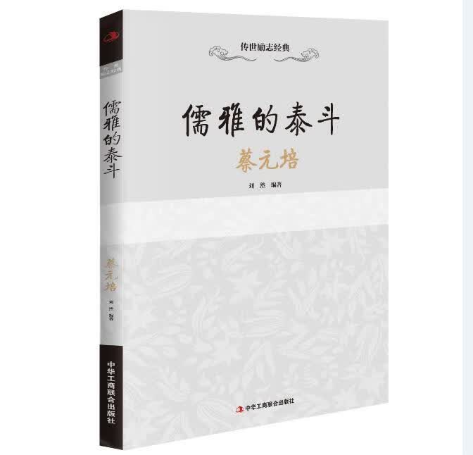 儒雅的泰斗:蔡元培