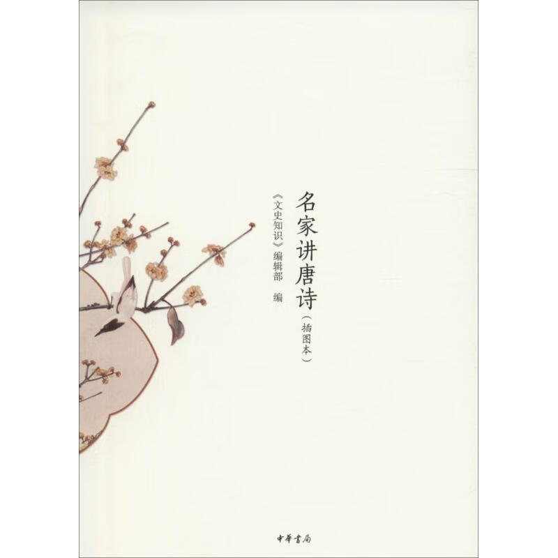 名家讲唐诗(插图本)