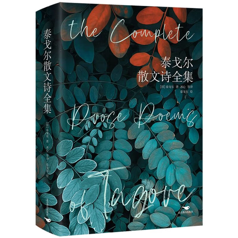 泰戈尔散文诗全集(精)