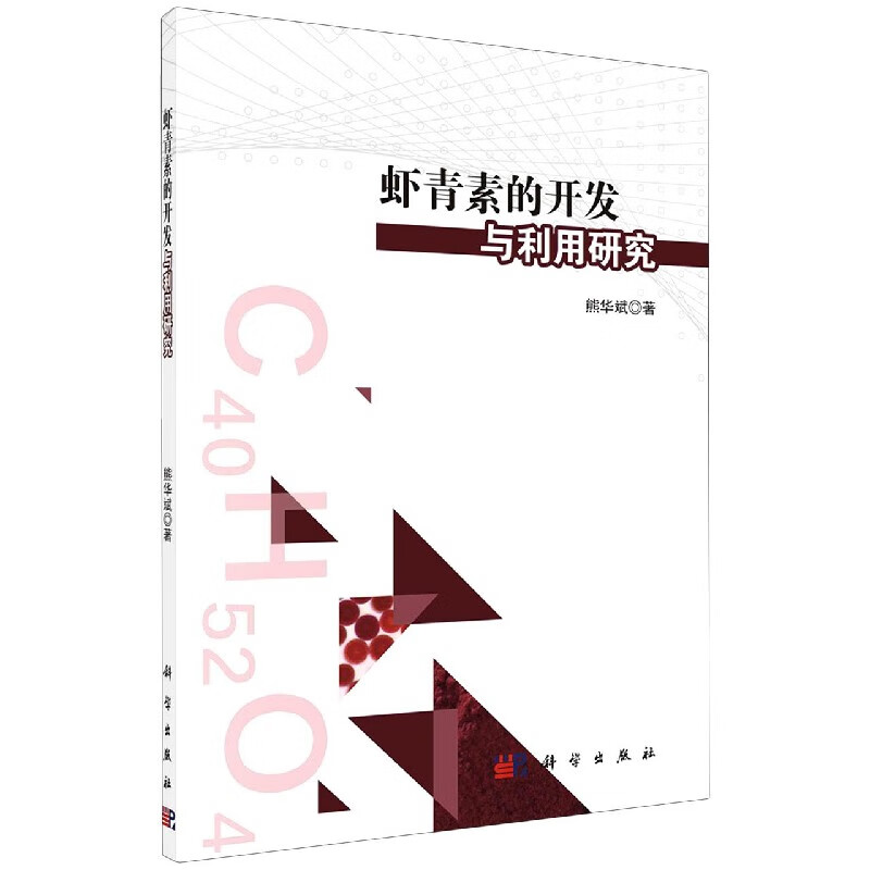 虾青素的开发与利用研究