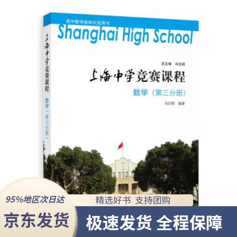 【 京东配送 支持团购】上海中学竞赛课程 数学（第三分册）
