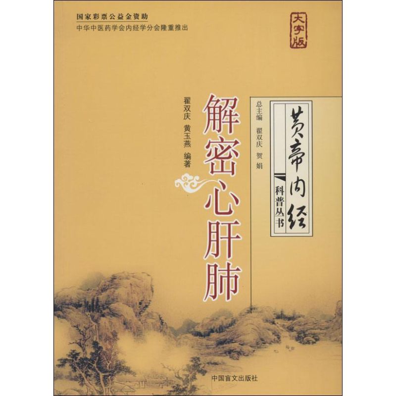 解密心肝肺(大字版)