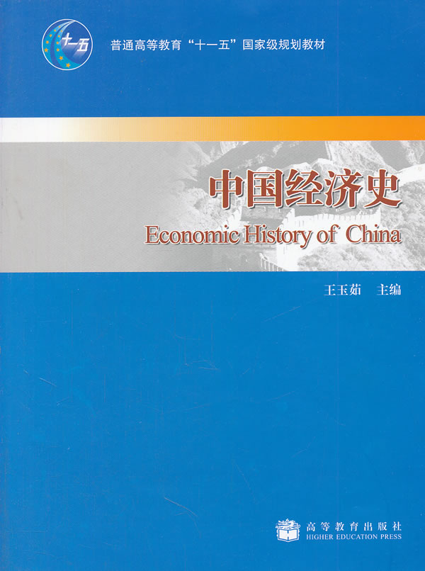 中国经济史 王玉茹 主编【书】