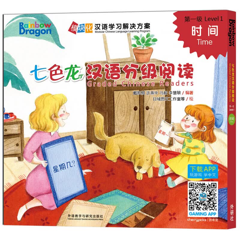 七色龙汉语分级阅读第一级:时间