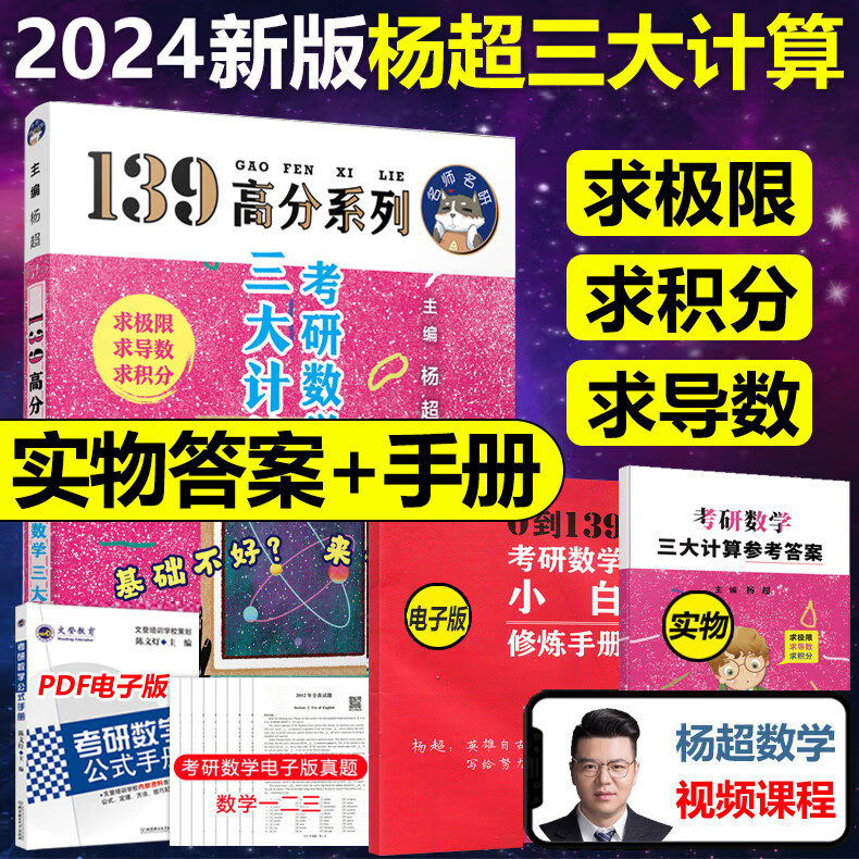 官方直营【送配套视频】杨超2024考研数学三大计算 数学一二三通用139高分系列习题集24杨超练习题 搭习题库 2024版杨超三大计算【赠实物答案+修炼手册】