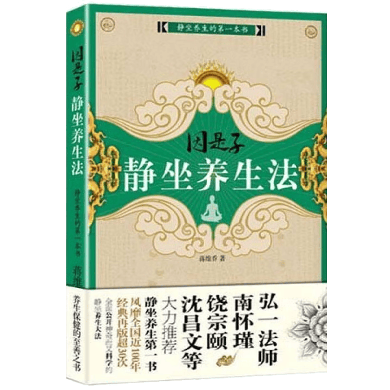 【包邮】蒋维乔 因是子静坐养生法 定价28