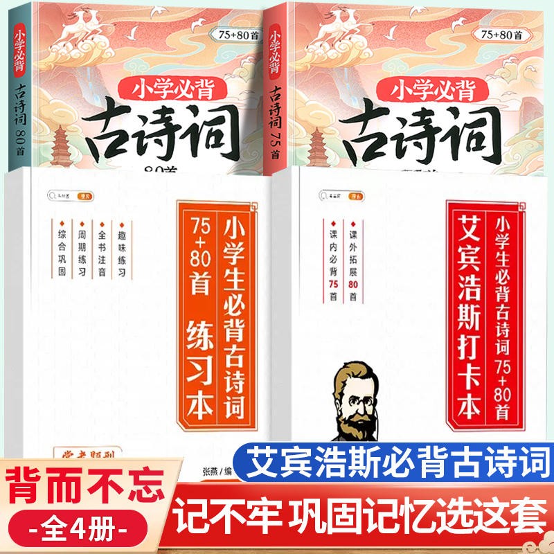 斗半匠小学必背古诗词75+80首人教版小学生古诗词大全1-6年级通用一年级二年级三年级四年级五年级六年级课本同步古诗词75首+课外拓展80首注音版 【学背练】必背古诗词75+80+艾宾浩斯打卡练习本