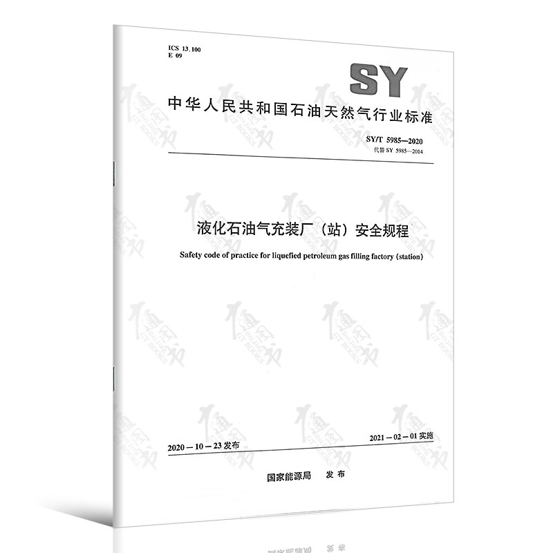 SY/T 5985-2020液化石油气充装厂（站）安全规程