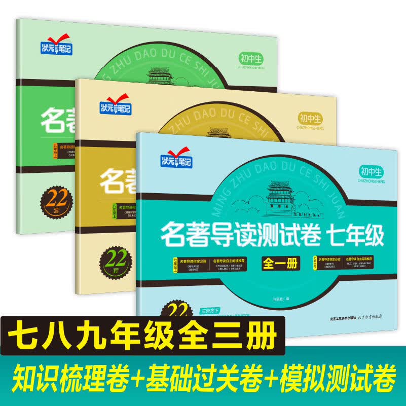 名著导读测试卷七年级 七-九年级 无规格