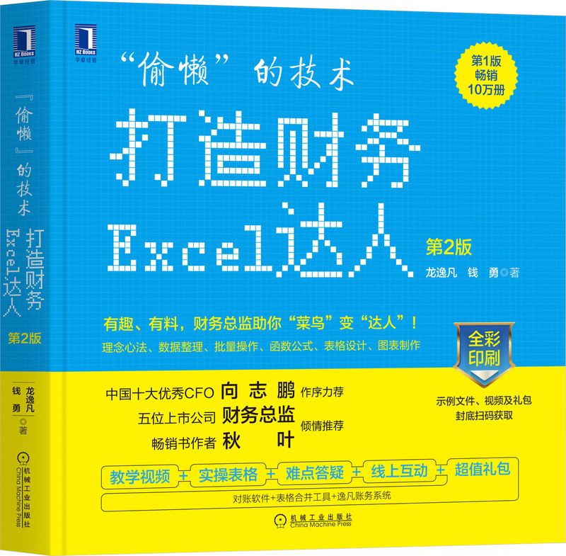 “偷懒”的技术:打造财务Excel达人 *2版