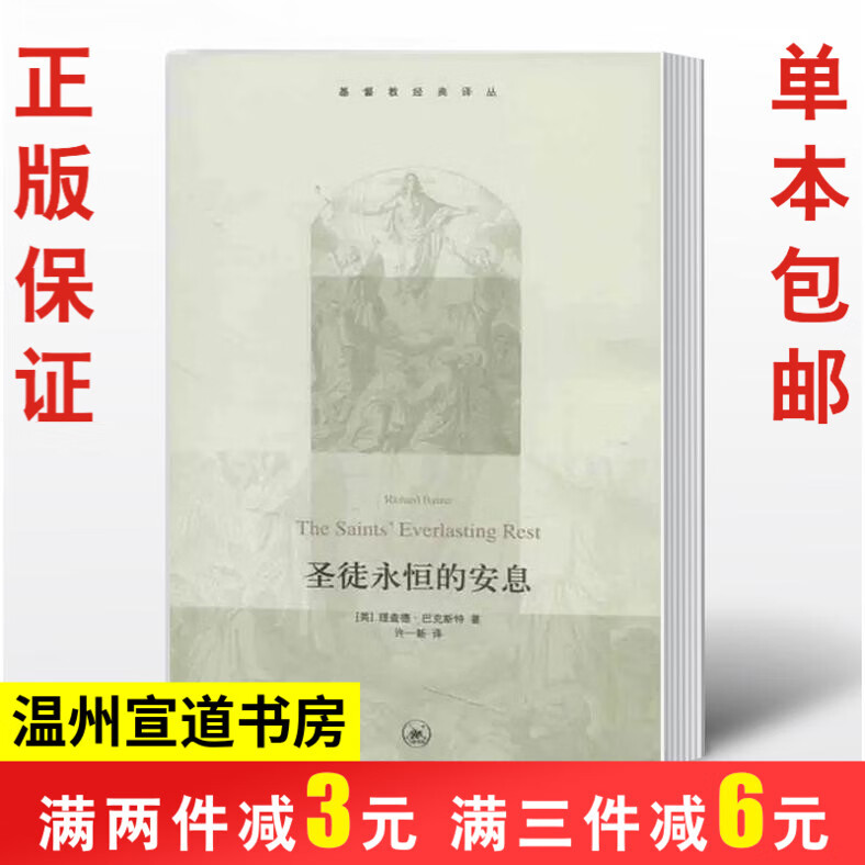 基督教译丛 圣徒永恒的安息 清教徒牧师巴克斯特著