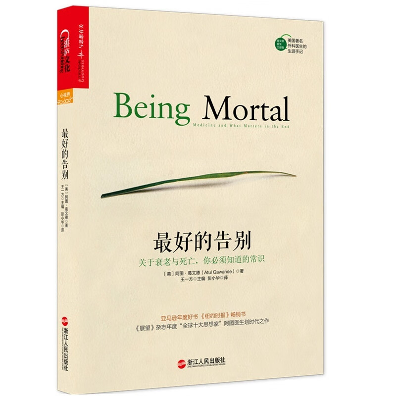 最好的告别 关于衰老与死亡你必须知道的常识 [美] 阿图 葛文德 著 社会科学总论书籍 书籍