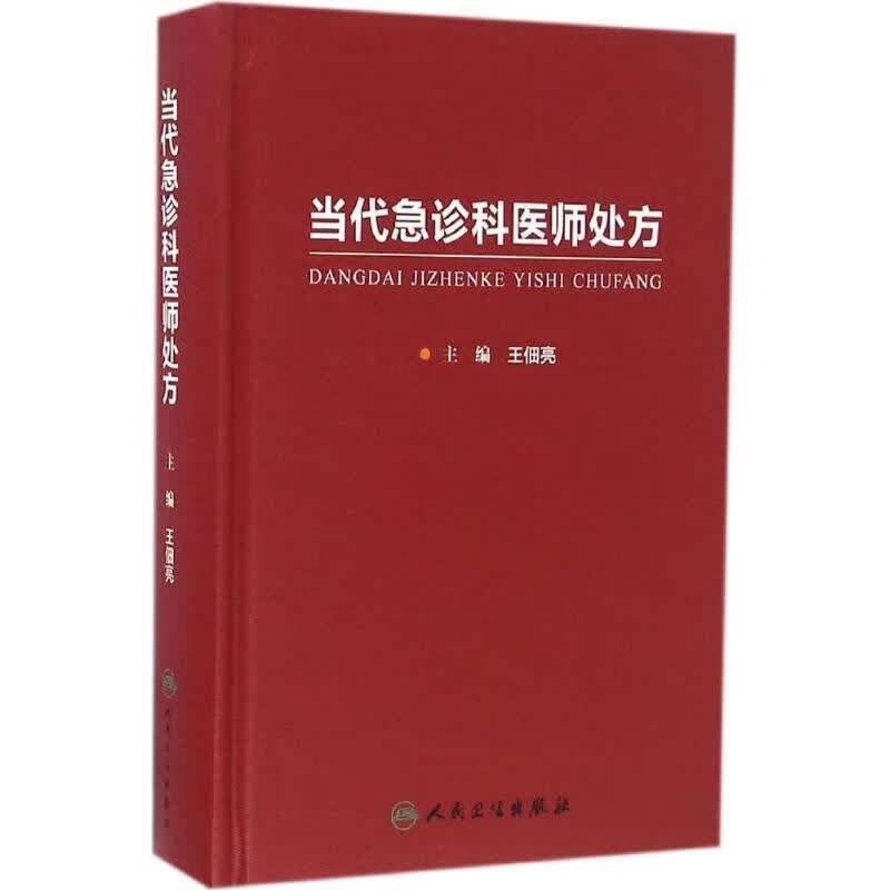 当代急诊科医师处方(精)