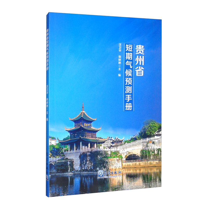 贵州省短期气候预测手册气象主编汪卫平, 张娇艳9787502973094