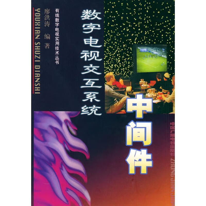 数字电视交互系统【，放心购买】