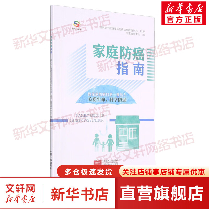 家庭防癌指南 图书