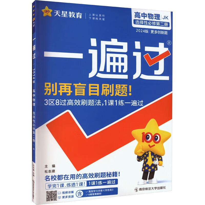 一遍过 高中物理 选择性必修第2册 JK 2024版 图书