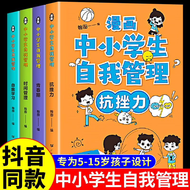 小学生心理学漫画儿童全套4册 漫画中小学生自我管理漫画书抗挫力6-12岁小学生一二三四五六年级课外阅读经典必读 儿童漫画心理学书 社交力自信力自控力积极力发展情绪管理与性格培养青少年心理学健康教育