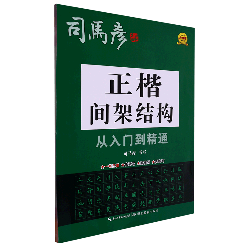 司马彦正楷间架结构从入门到精通