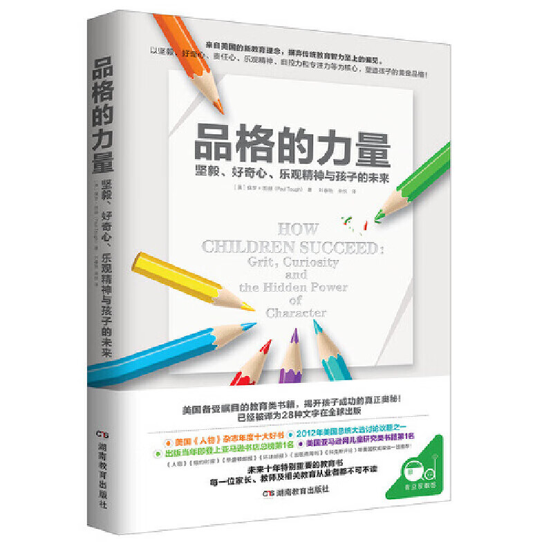 品格的力量：坚毅、好奇心、乐观精神与孩子的未来