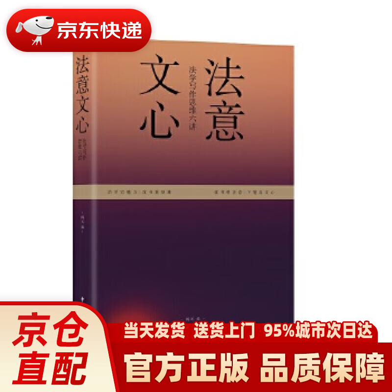 【新华】法意文心：法学写作思维六讲 阎天 中国民主法制出版社