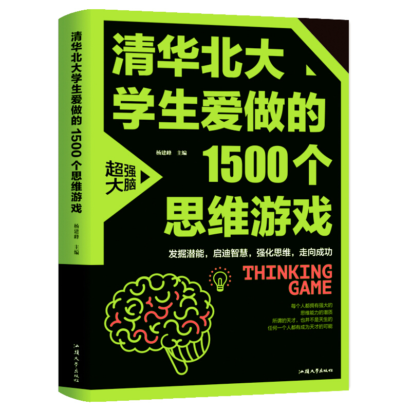 清华北大学生爱做的1500个思维游戏 大脑开发思维训练青少年读物游戏书籍