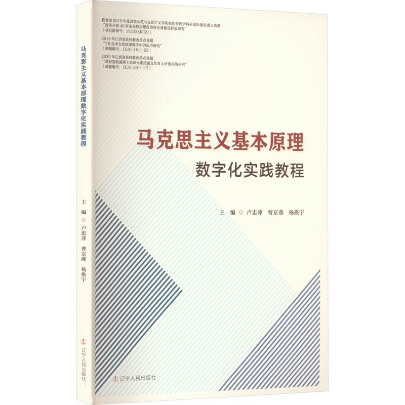 马克思主义基本原理数字化实践教程 图书