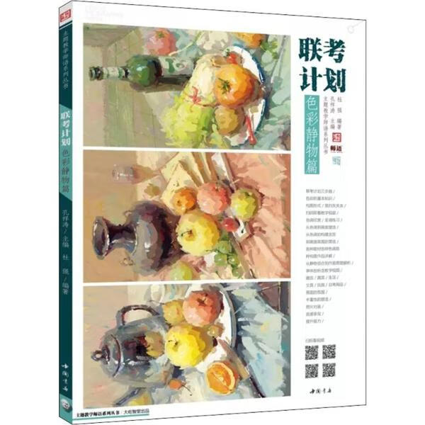 联考计划色彩静物篇 孔祥涛 主编;杜强 编著 与通信/电视