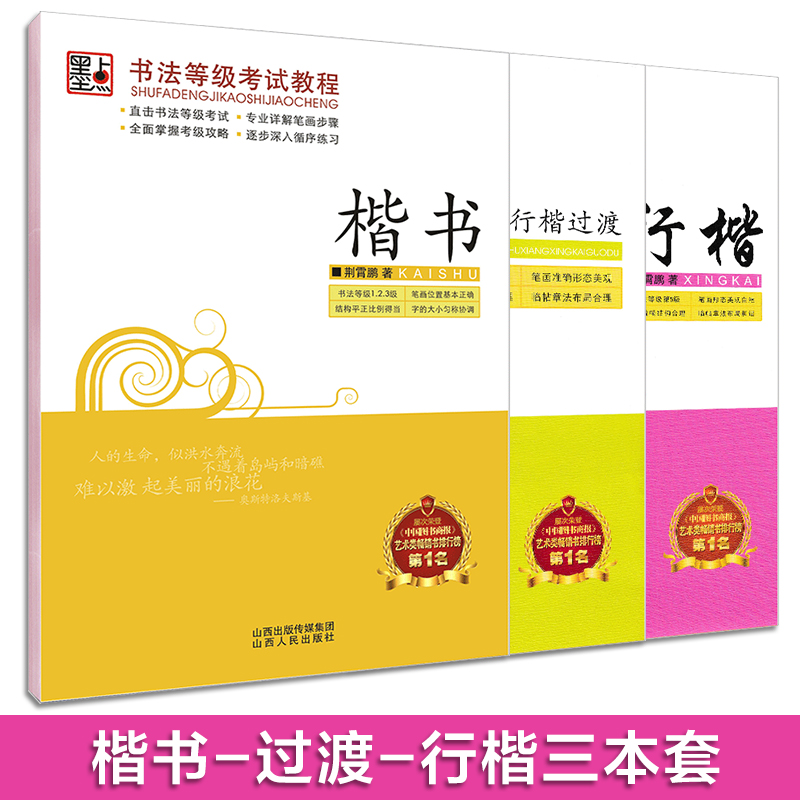 荆霄鹏书法等级考试教程楷书向行楷过渡行书隶书字帖书法12345级考级攻略初高中大学生钢笔硬笔书法临摹描红临写练字帖培训教材 【临摹】楷书+过渡+行楷(3本套)