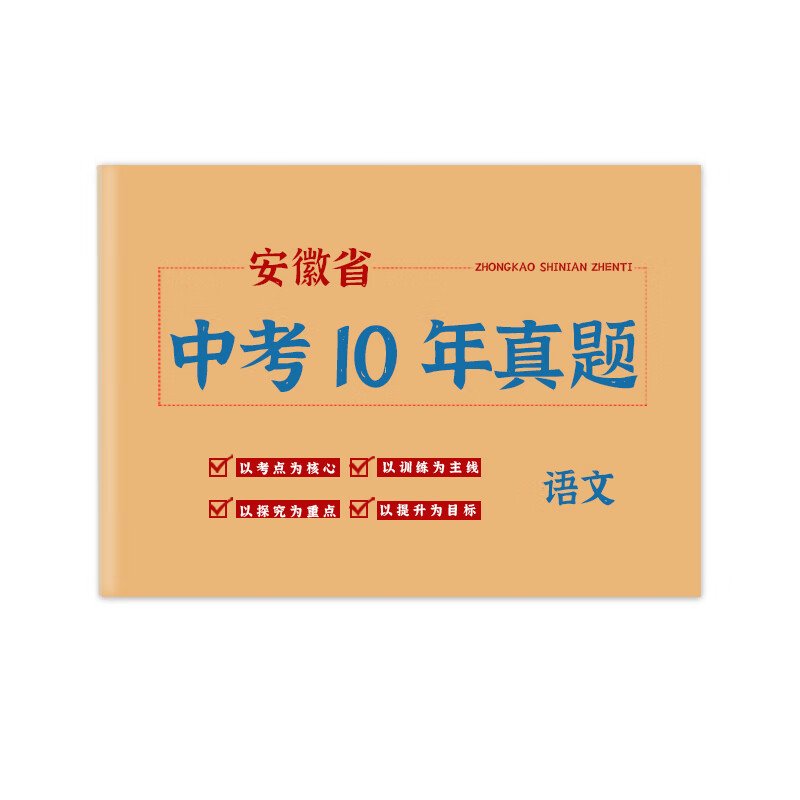 现货2013-2022安徽省十年中考历年真题卷初三初中分类卷语文数学英语物理化学历史政治生物地理10年中考 安徽中考真题-语文