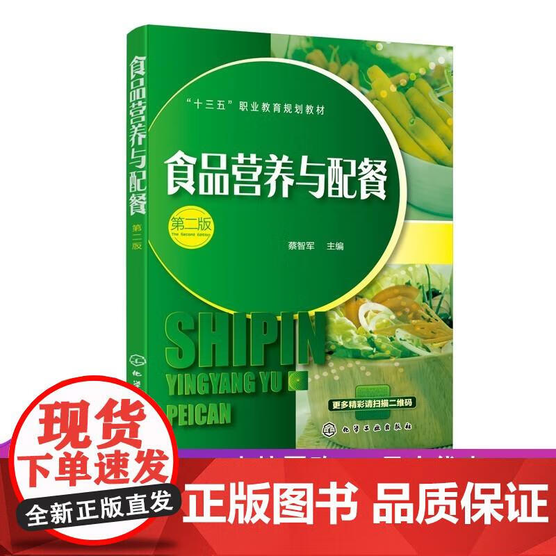 食品营养与配餐 第二版 蔡智军 十三五职业教育规划 高等院校食品食物选择食谱编制营养教育教 蔡智军