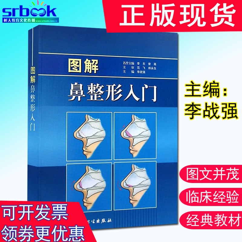 现货 图解鼻整形入门李战强全彩色图谱鼻整形美容手术基础入门整形外科学外鼻解剖美学鼻夹板鼻翼基鼻尖