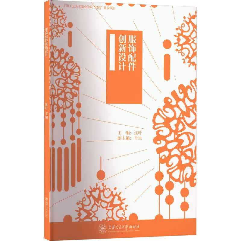 服饰配件创新设计 图书