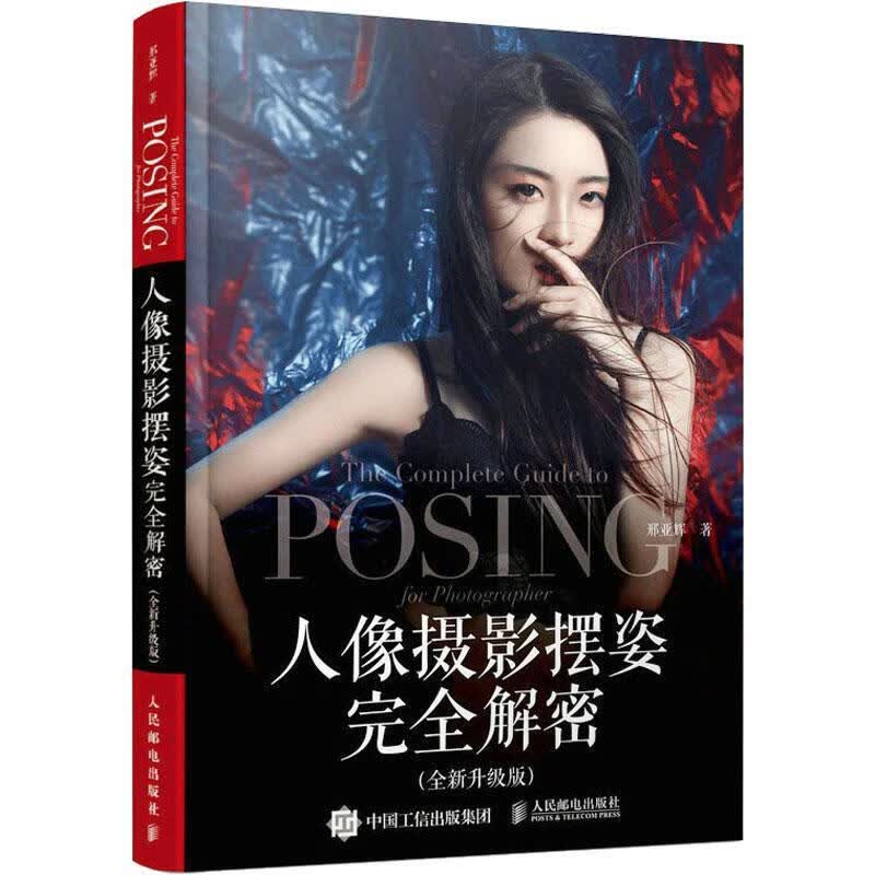 人像摄影摆姿解密(升级版)9787115613677 邢亚辉人民邮电出版社摄影