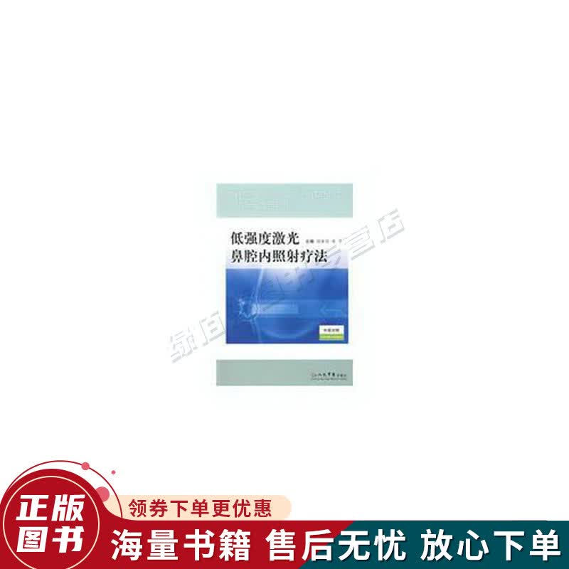 低强度激光鼻腔内照射疗法