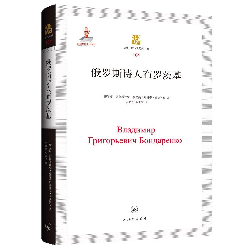 俄罗斯诗人布罗茨基(精)/上海三联人文经典书库