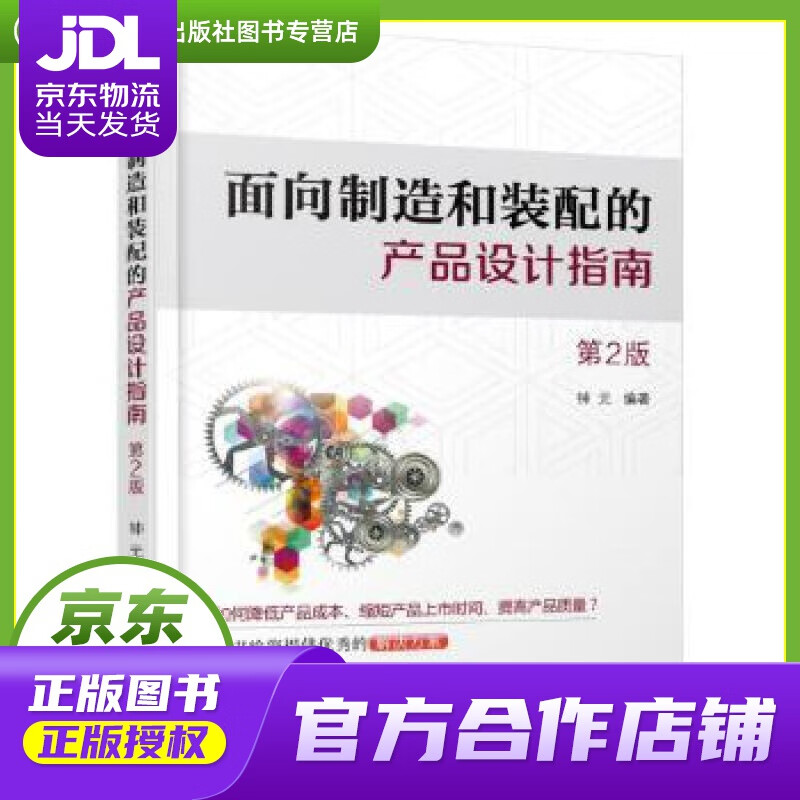 【 京东配送】面向制造和装配的产品设计指南 钟元 编著 机械工业出版社