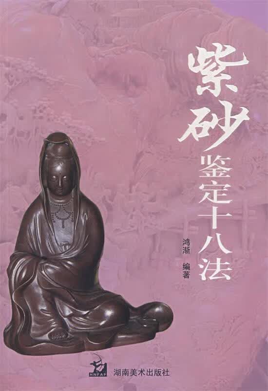 紫砂鉴定十八法 鸿渐著