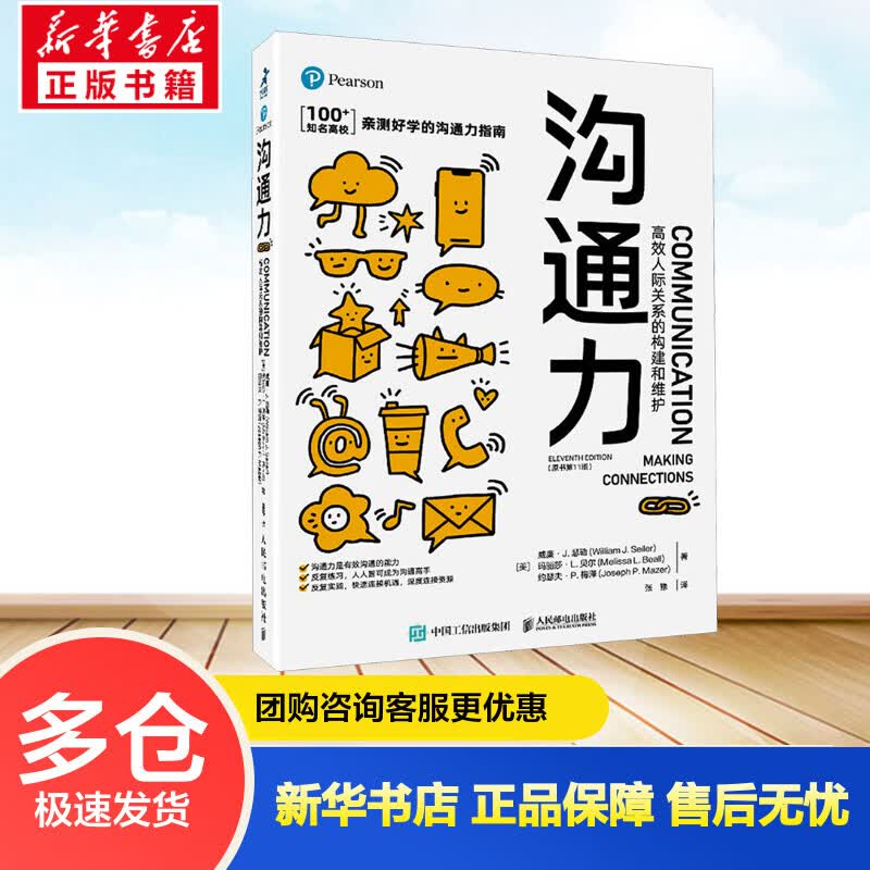 沟通力 高效人际关系的构建和维护（原书第11版） 书籍