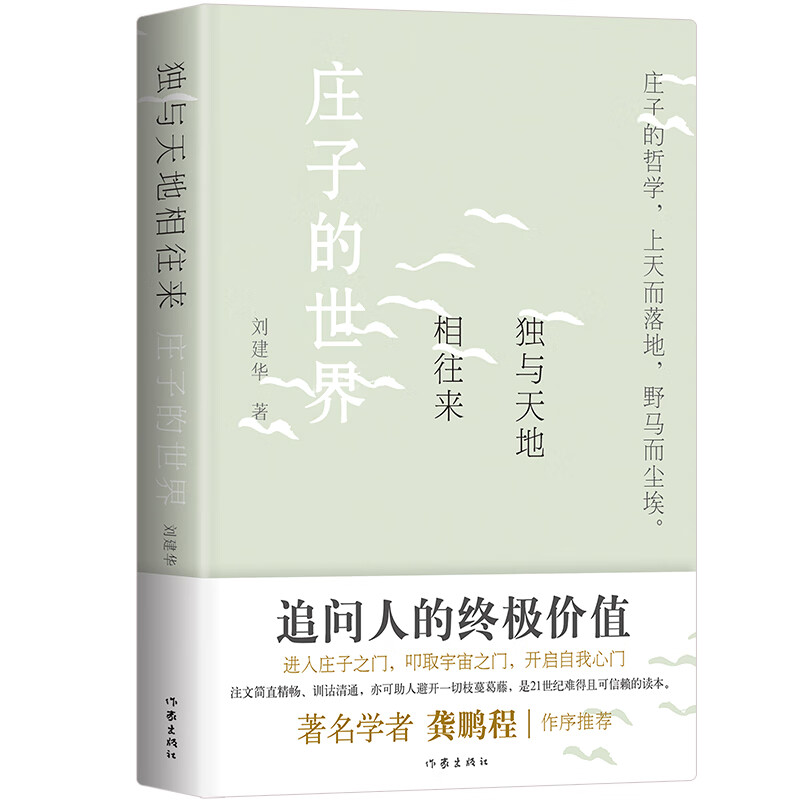 庄子的世界：独与天地相往来