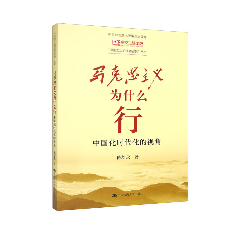 马克思主义为什么行：中国化时代化的视角（“中国之治的成功密码”丛书）