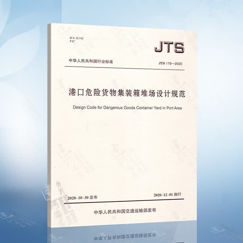港口危险货物集装箱堆场设计规范 JTS176-2020 -2020